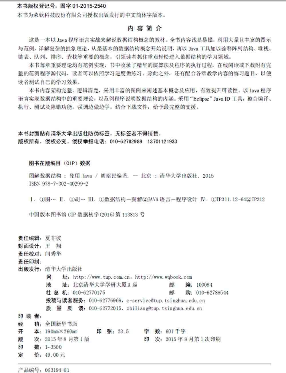 清华大学出版社 图书详情 《图解数据结构——使用java》 