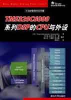 清华大学出版社-图书详情-《TMS320C6000系列DSP的CPU与外设》