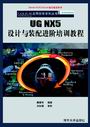 清华大学出版社-图书详情-《UG NX5设计与装配进阶培训教程》