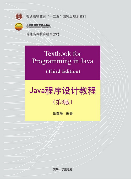 图书详情 Java程序设计教程(第3版)