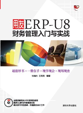 清华大学出版社-图书详情-《用友ERP-U8财务管理入门与实战》