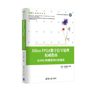 清华大学出版社-图书详情-《Xilinx FPGA数字信号处理权威指南——从HDL到模型和C的描述》