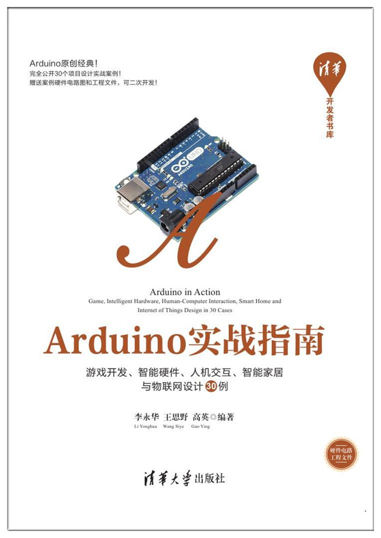图书详情 Arduino实战指南——游戏开发、智能硬件、人机交互、智能家居与物联网设计30例 1745