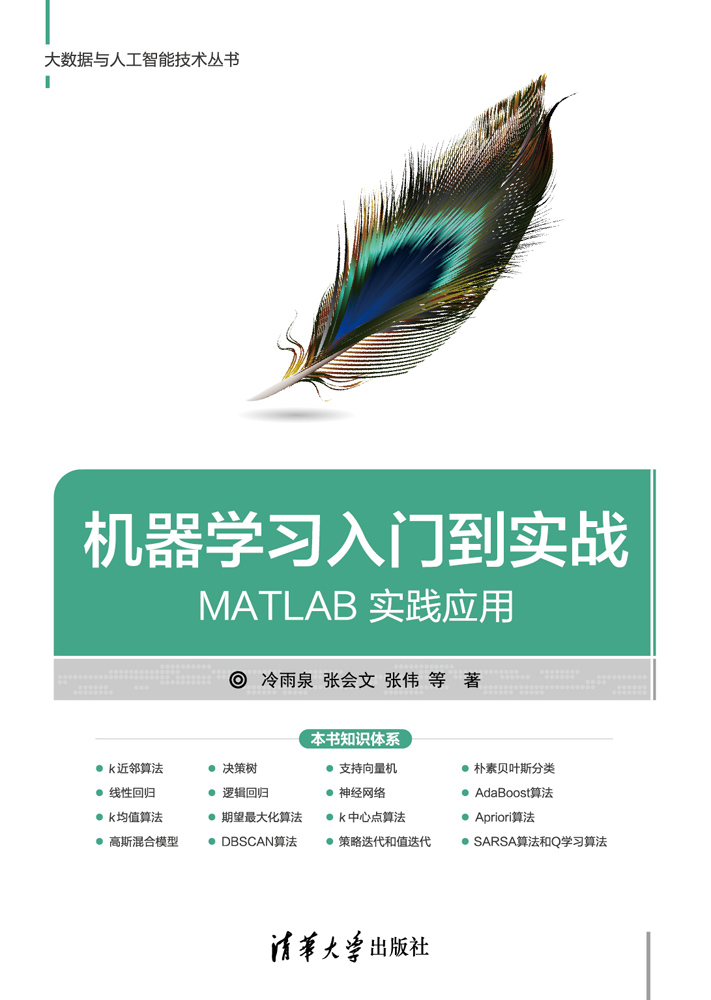 图书详情 机器学习入门到实战——matlab 实践应用