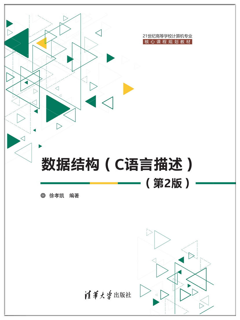 图书详情 数据结构（c语言描述）（第2版）