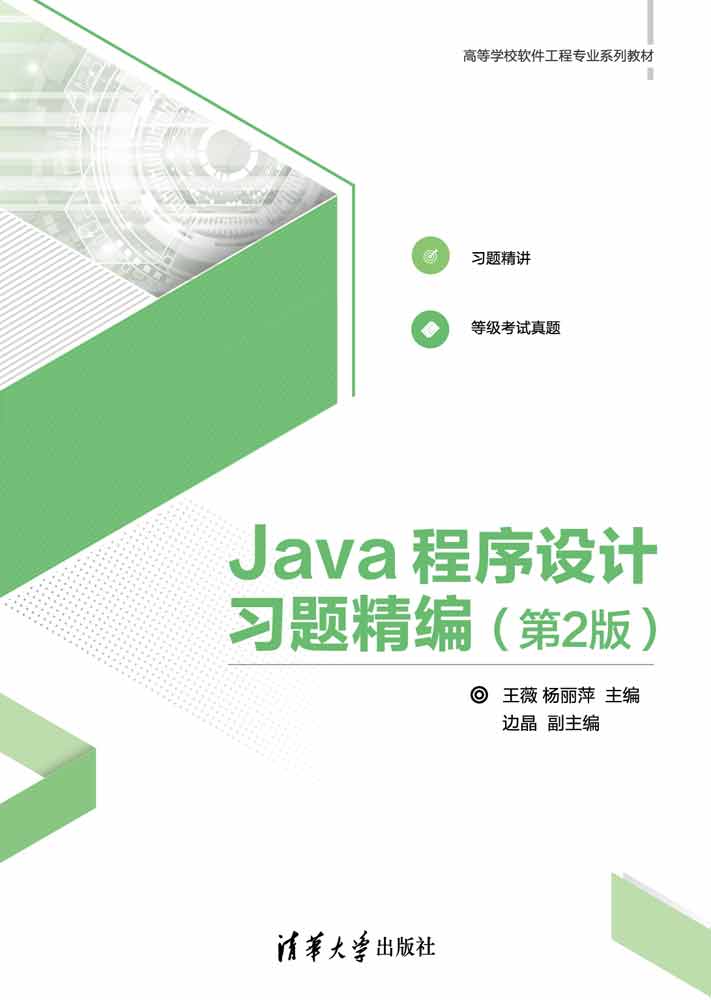 图书详情 Java程序设计习题精编(第2版)