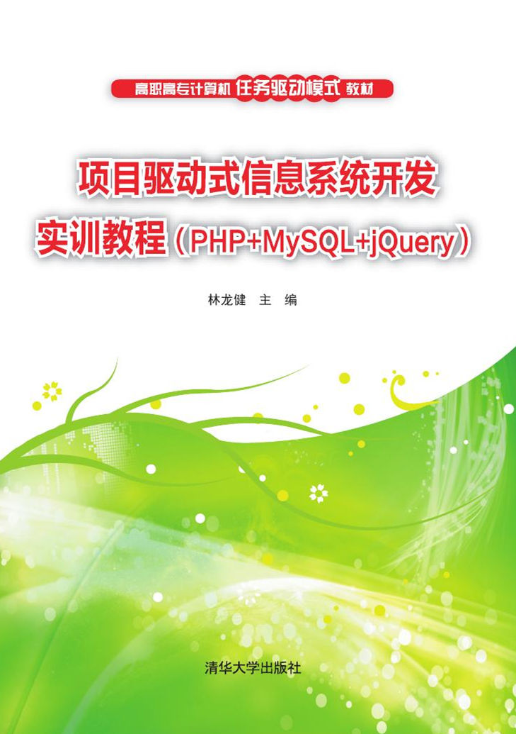 清华大学出版社-图书详情-《项目驱动式信息系统开发实训教程（PHP+MySQL+jQuery）》