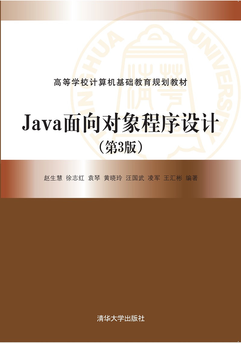 图书详情 Java面向对象程序设计（第3版）