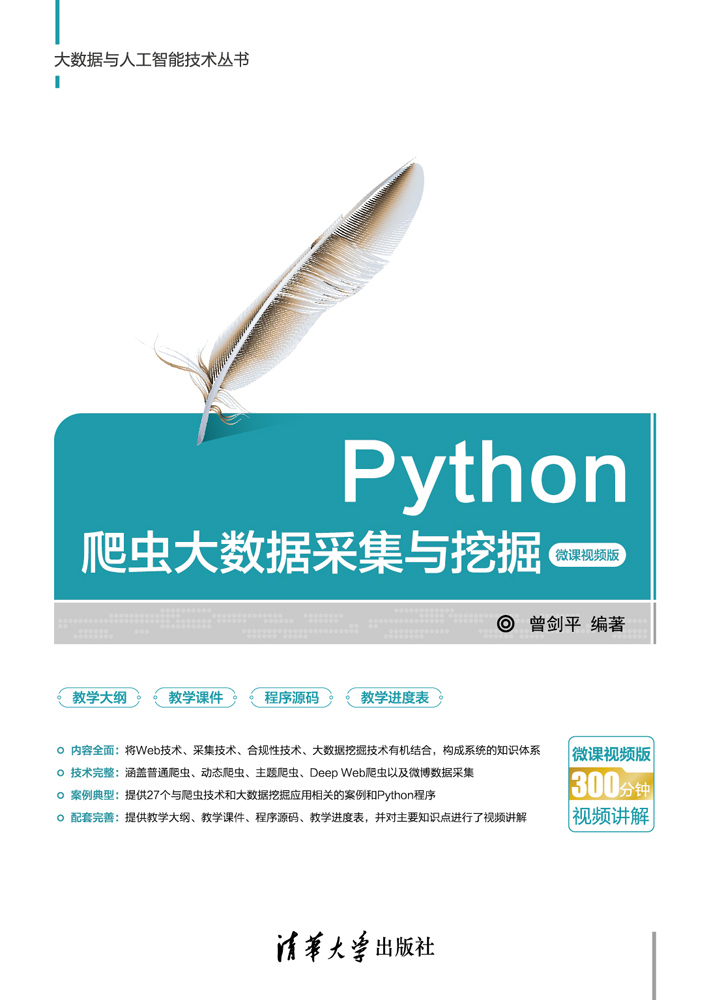 图书详情 Python爬虫大数据采集与挖掘 微课视频版