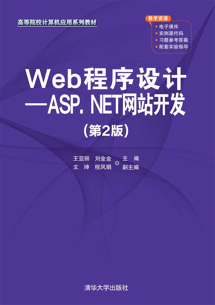 图书详情 Web程序设计——asp网站开发（第2版）