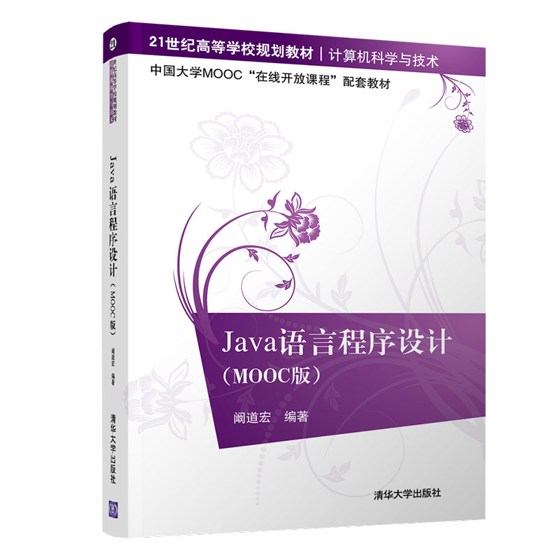 清华大学出版社-图书详情-《Java语言程序设计（MOOC版）》