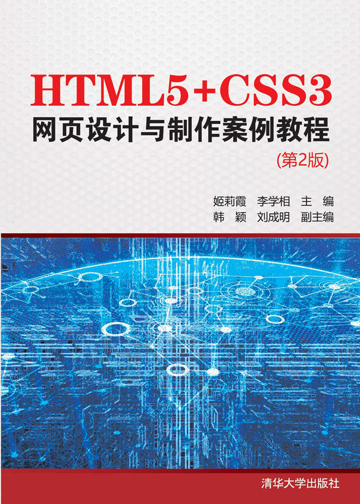 清华大学出版社 图书详情 《html5css3网页设计与制作案例教程(第2版)》