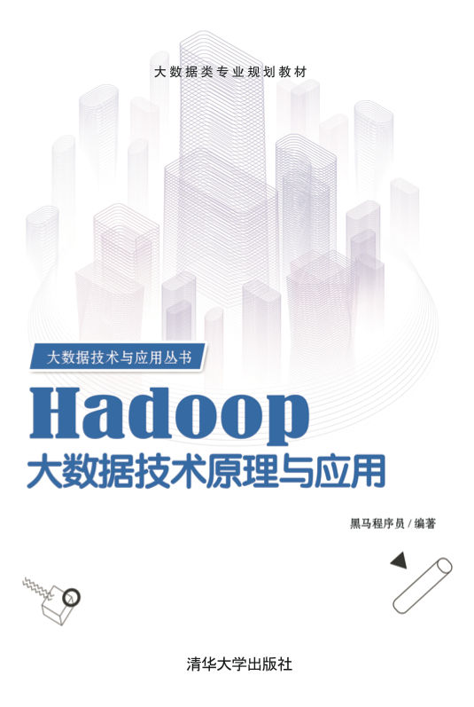 图书详情 Hadoop大数据技术原理与应用