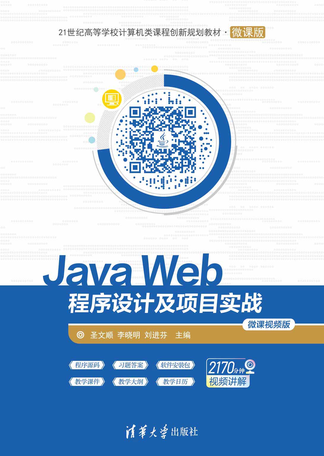 图书详情 Java Web程序设计及项目实战 微课视频版 3242
