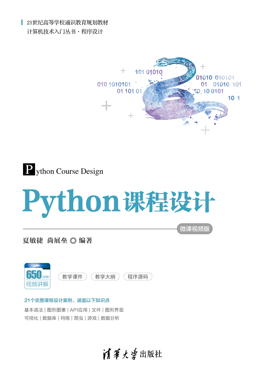 图书详情 Python课程设计 微课视频版 5222