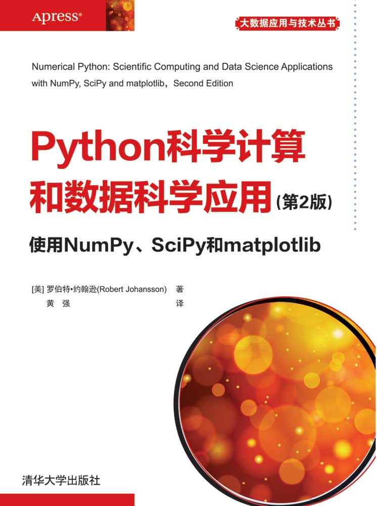 清华大学出版社 图书详情 《python科学计算和数据科学应用 第2版 使用numpy、scipy和matplotlib》