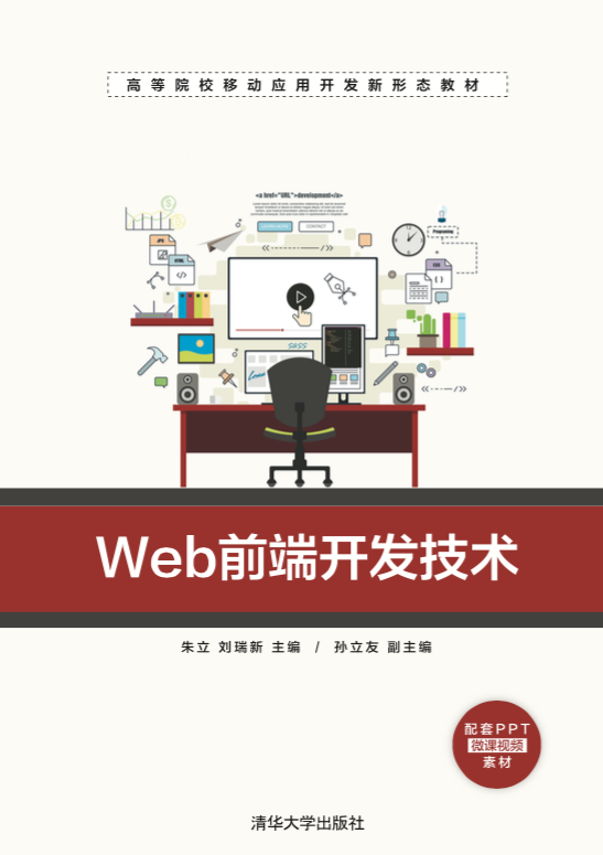 清华大学出版社 图书详情 《web前端开发技术》