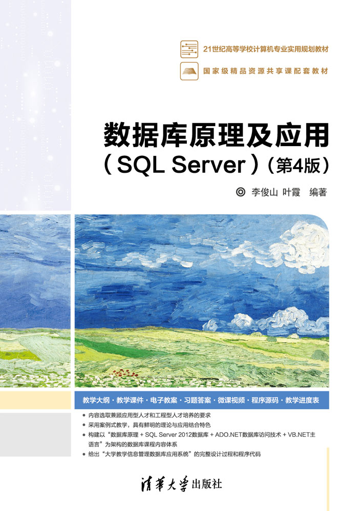 图书详情 数据库原理及应用(sql Server)(第4版)