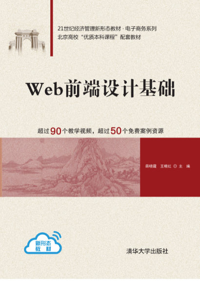 清华大学出版社 图书详情 《web前端设计基础》