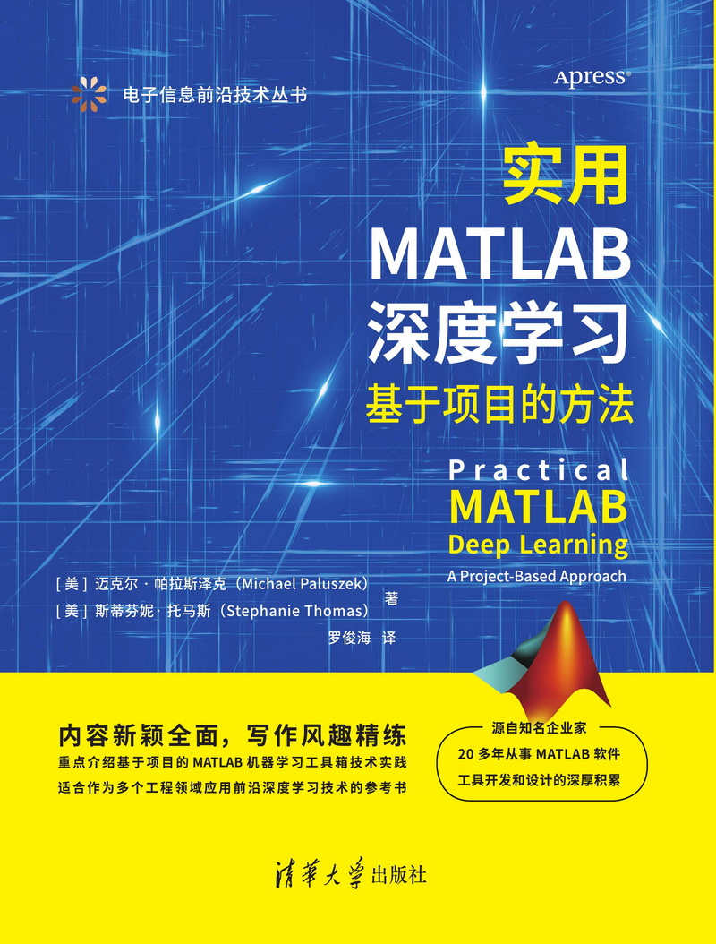 清华大学出版社 图书详情 《实用matlab深度学习：基于项目的方法》