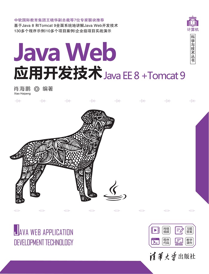 清华大学出版社-图书详情-《Java Web应用开发技术(Java EE 8 +Tomcat 9)》