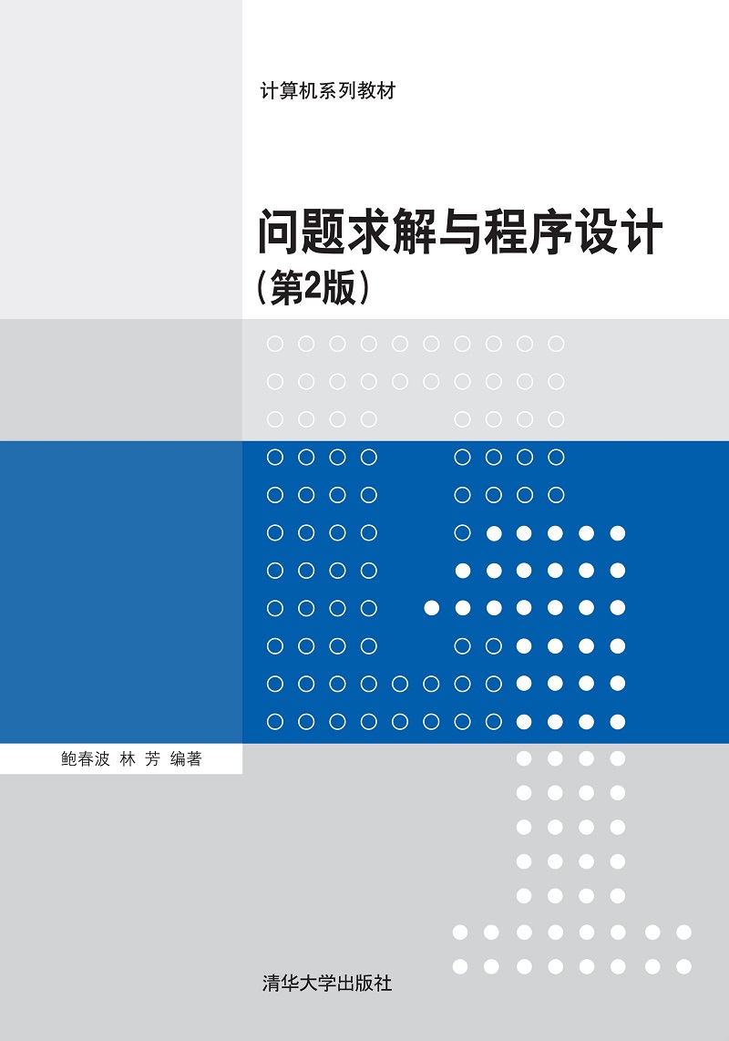 图书详情 问题求解与程序设计(第2版)