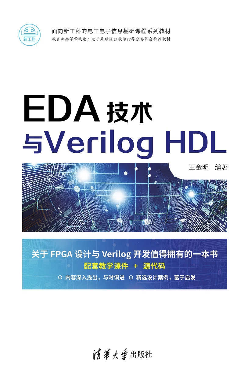 清华大学出版社-图书详情-《EDA技术与Verilog HDL》
