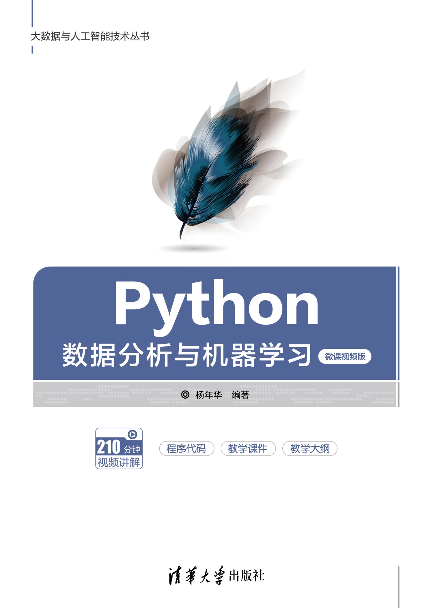 图书详情 Python数据分析与机器学习（微课视频版）