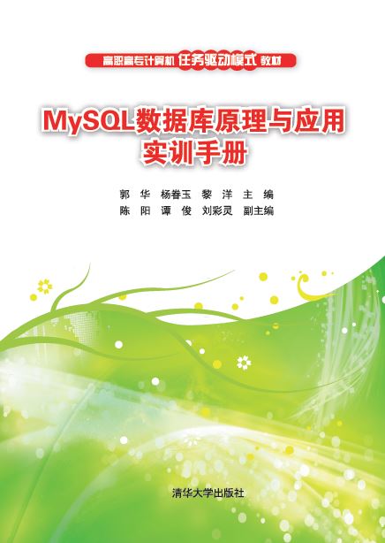 清华大学出版社 图书详情 《mysql数据库原理与应用实训手册》