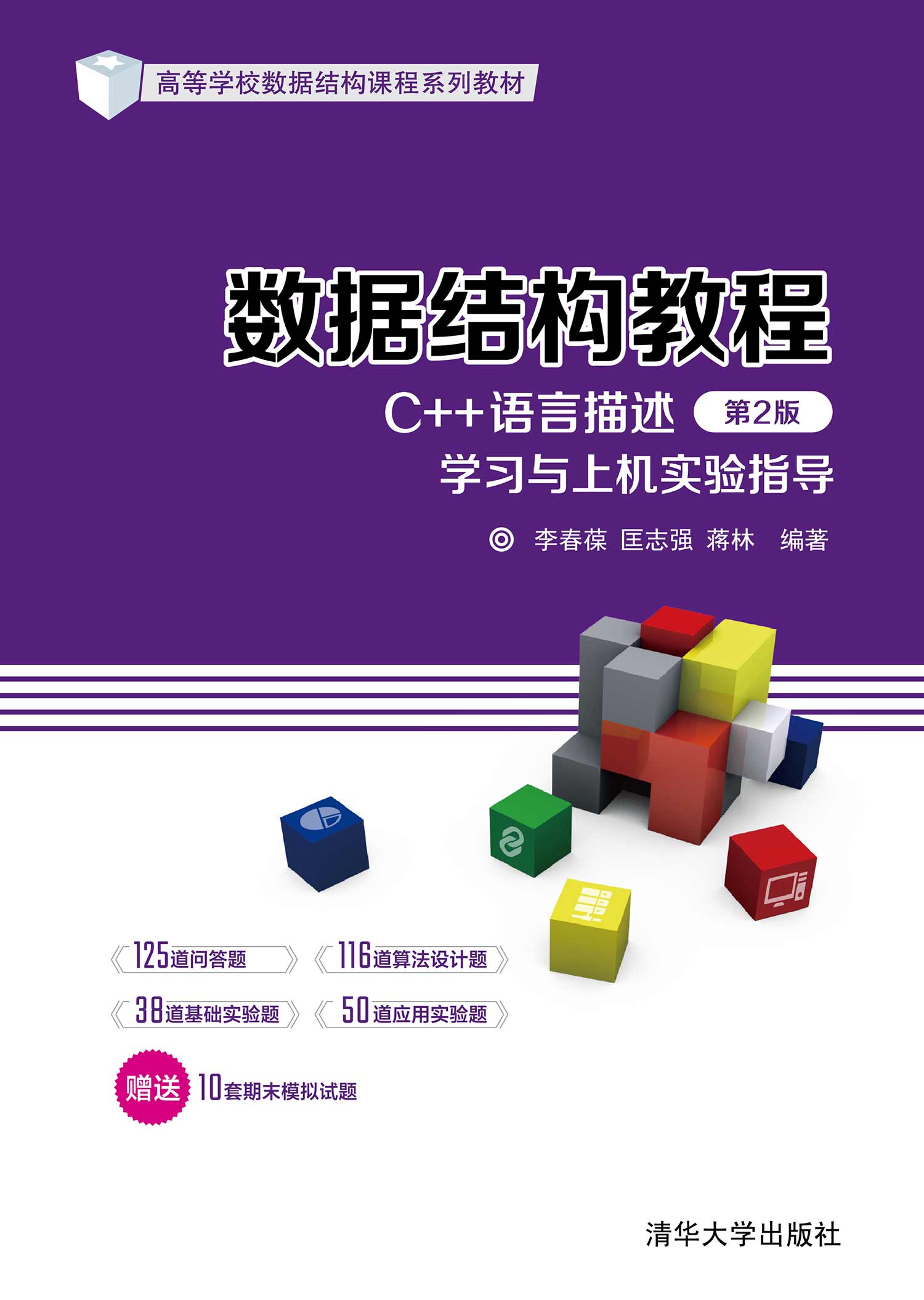 图书详情 数据结构教程（c 语言描述）（第2版）学习与上机实验指导