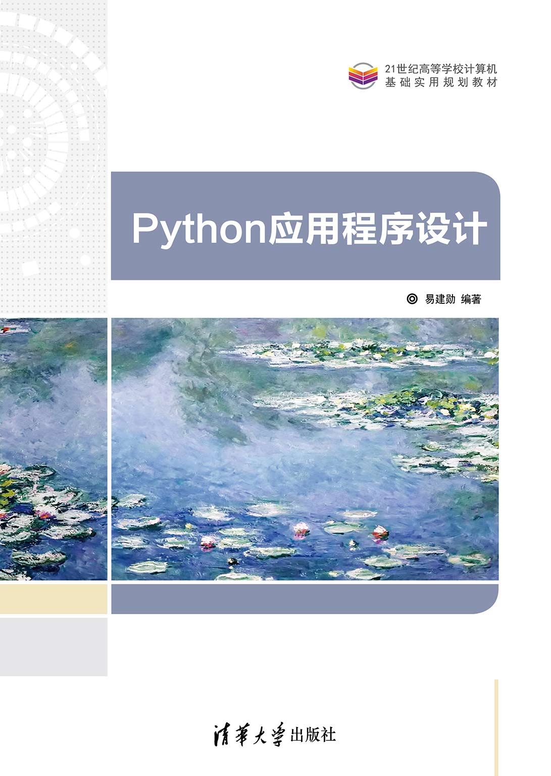 图书详情 Python应用程序设计