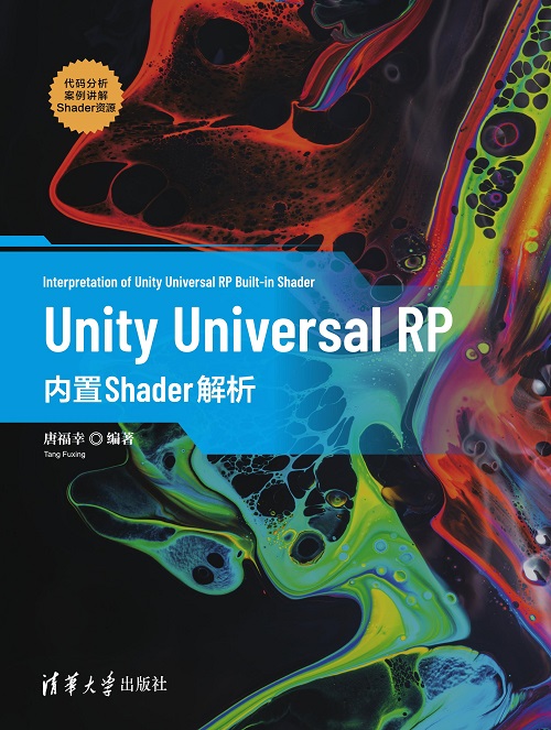 清华大学出版社-图书详情-《Unity Universal RP 内置Shader解析》