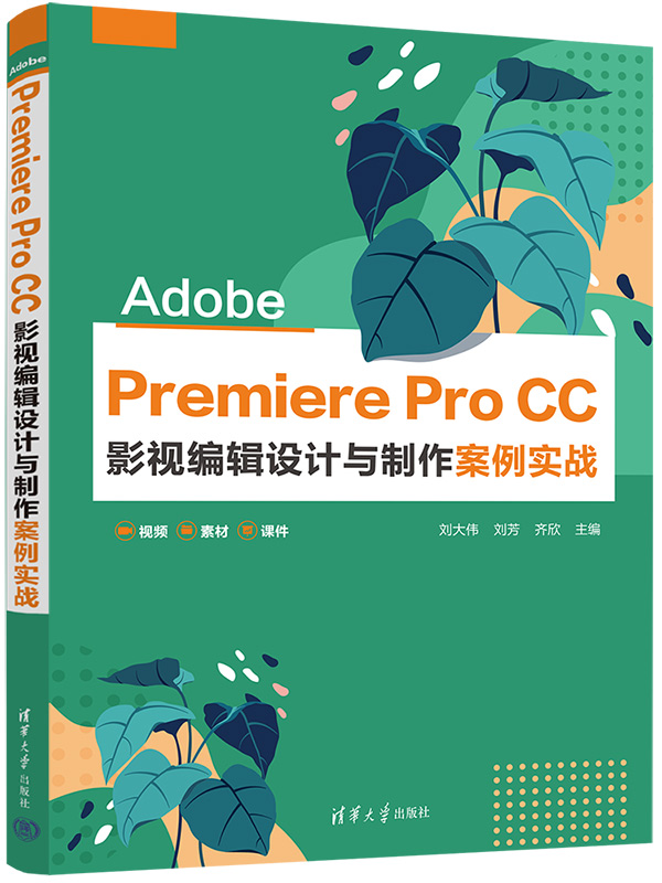 清华大学出版社-图书详情-《Adobe Premiere Pro CC 影视编辑设计与制作案例实战》