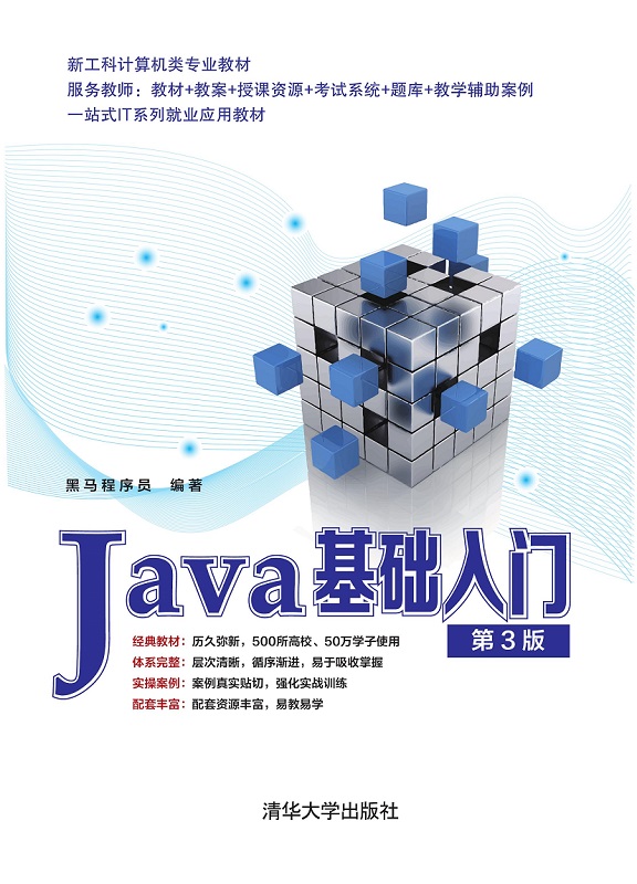 图书详情 Java基础入门（第3版）