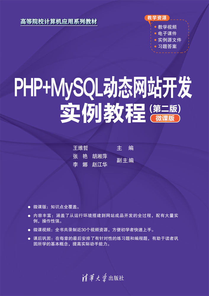 清华大学出版社 图书详情 《php Mysql动态网站开发实例教程（第二版）（微课版）》