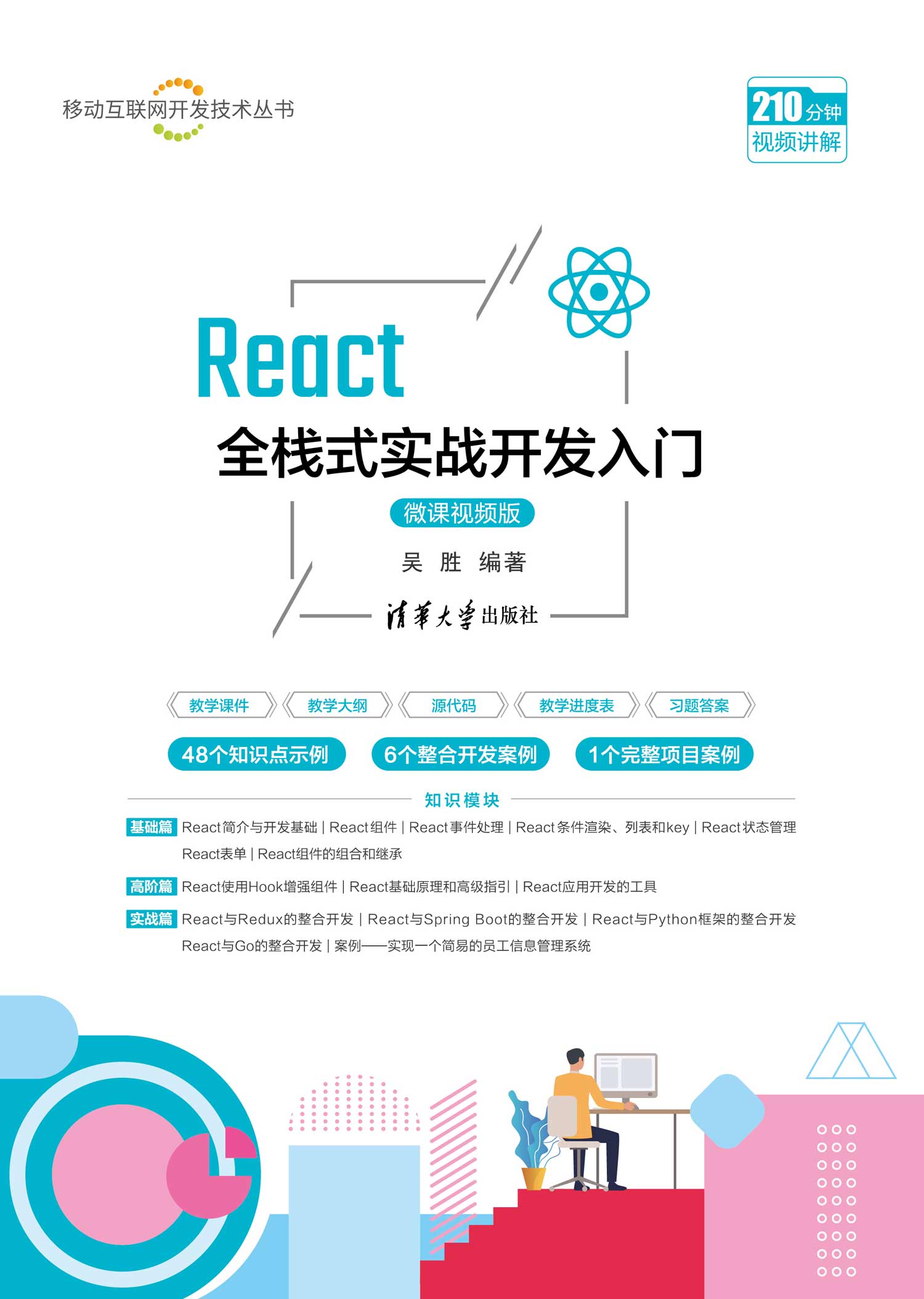 清华大学出版社 图书详情 《react全栈式实战开发入门(微课视频版)》