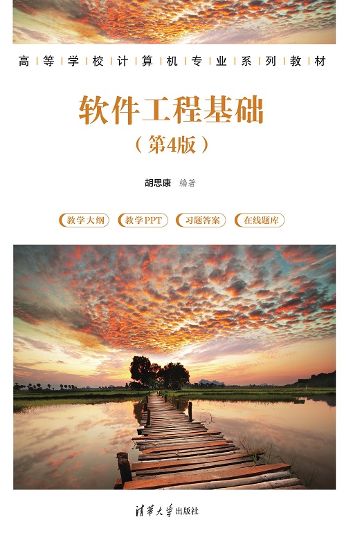 清华大学出版社 图书详情 《软件工程基础（第4版）》