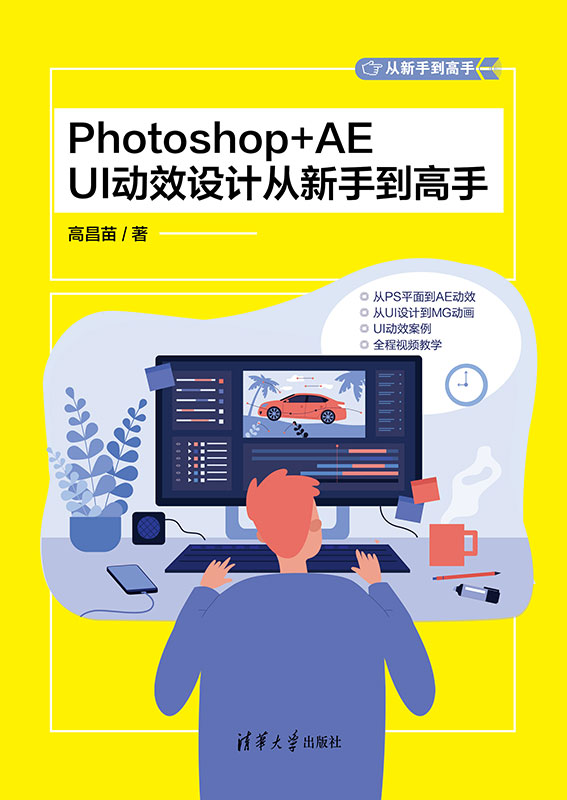 清华大学出版社-图书详情-《Photoshop+AE UI动效设计从新手到高手》
