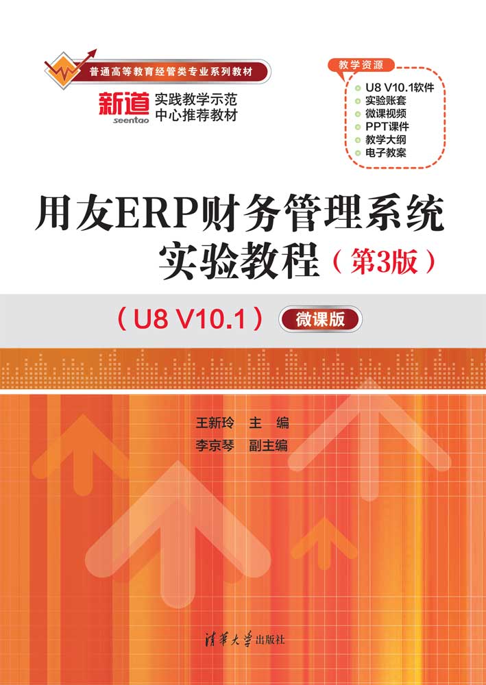 清华大学出版社-图书详情-《用友ERP财务管理系统实验教程（第3版）（U8 V10.1）——微课版》