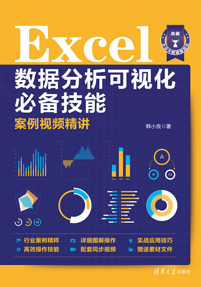 图书详情 Excel数据分析可视化必备技能案例视频精讲