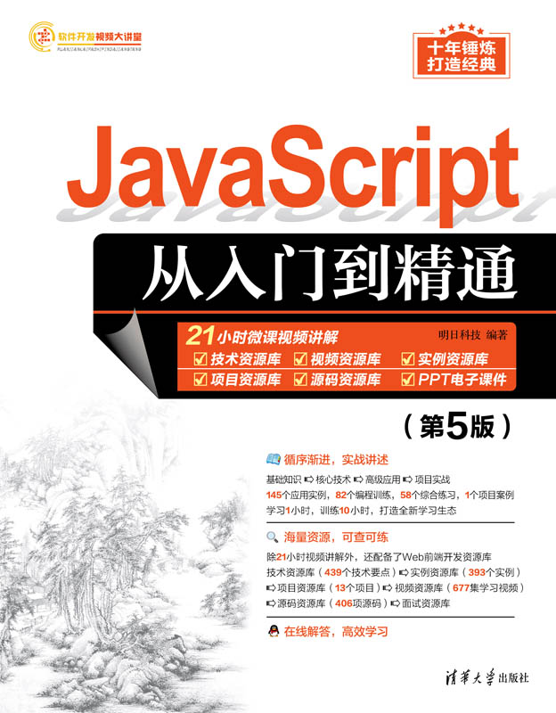 清华大学出版社 图书详情 《javascript从入门到精通(第5版)》