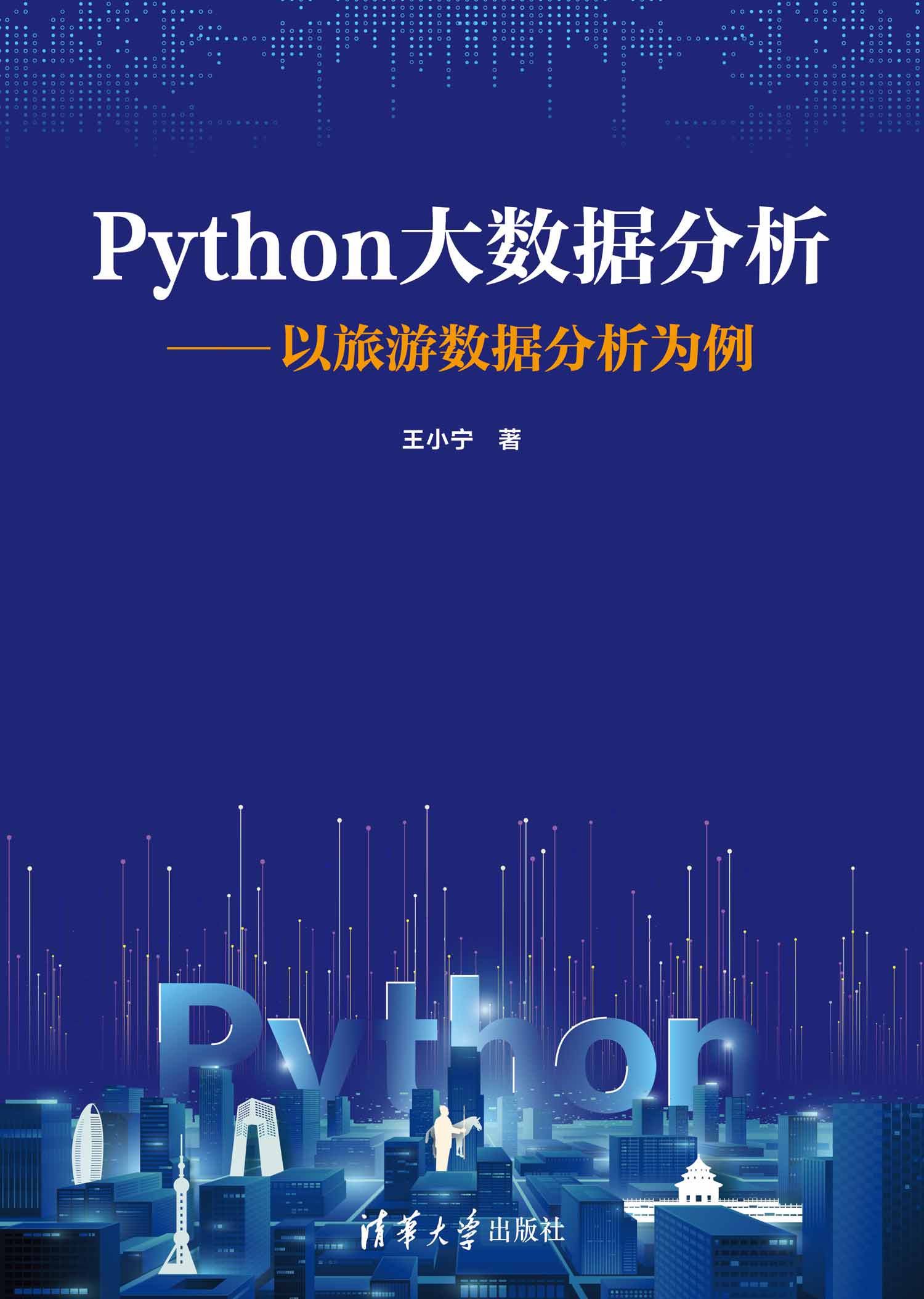 图书详情 Python大数据分析——以旅游数据分析为例