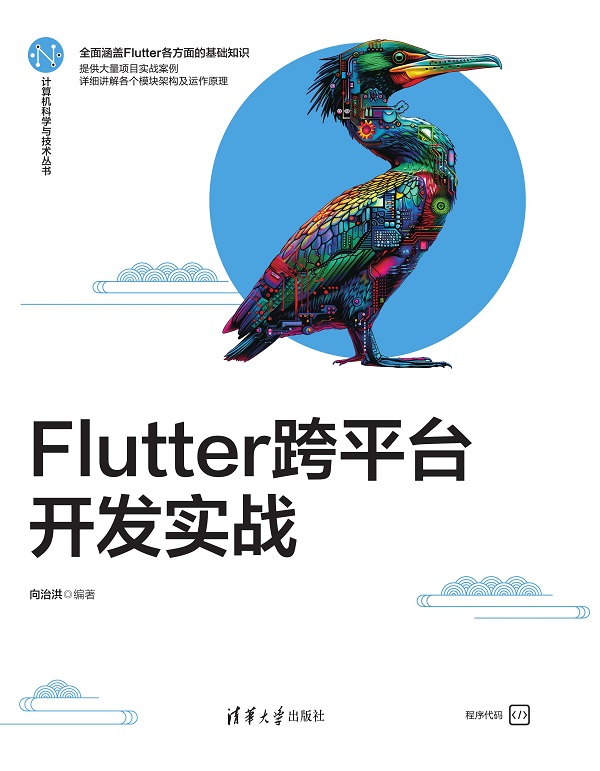 清华大学出版社 图书详情 《flutter跨平台开发实战》