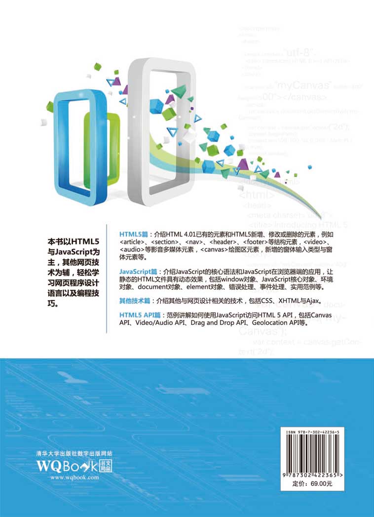 清华大学出版社 图书详情 《网页程序设计html5、javascript、css、xhtml、ajax(第4版)》