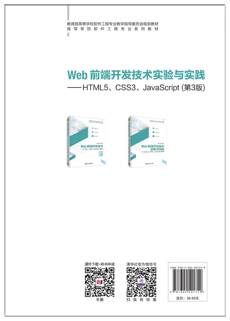 清华大学出版社 图书详情 《web前端开发技术实验与实践——html5、css3、javascript（第3版）》 