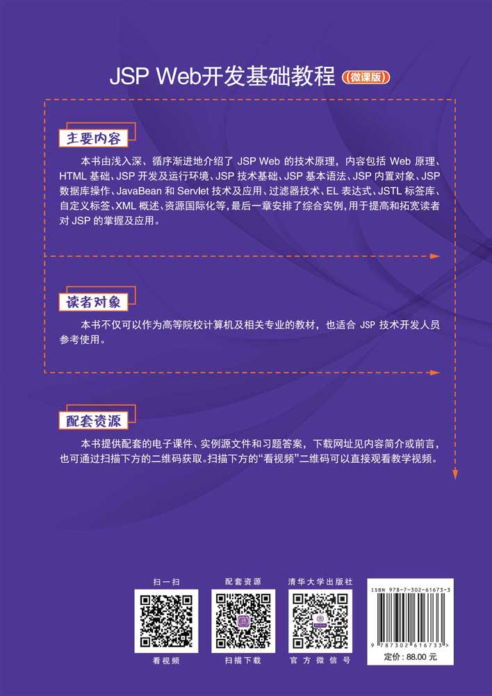 清华大学出版社-图书详情-《JSP Web开发基础教程（微课版）》