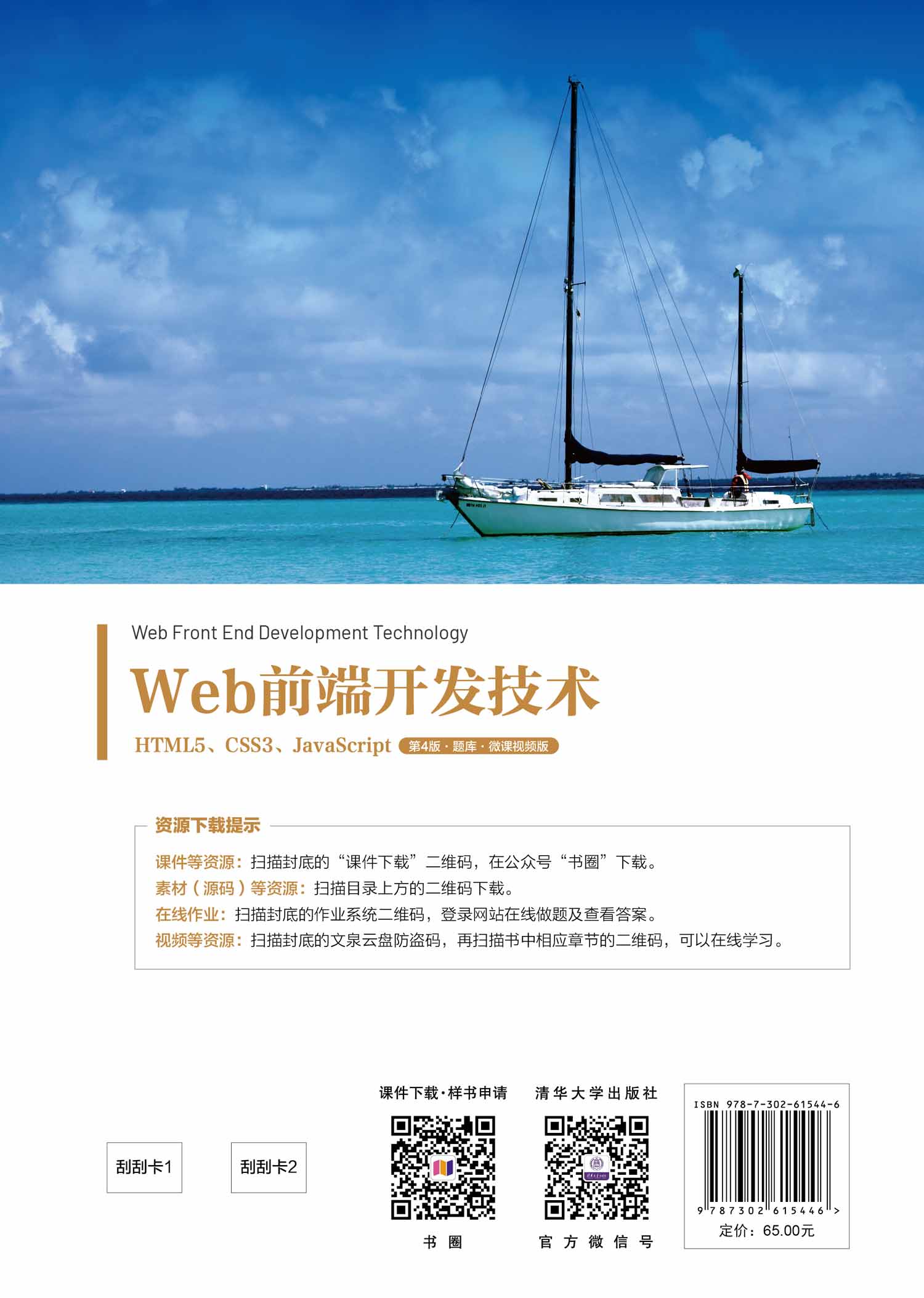 清华大学出版社 图书详情 《web前端开发技术——html5、css3、javascript（第4版·题库·微课视频版）》 