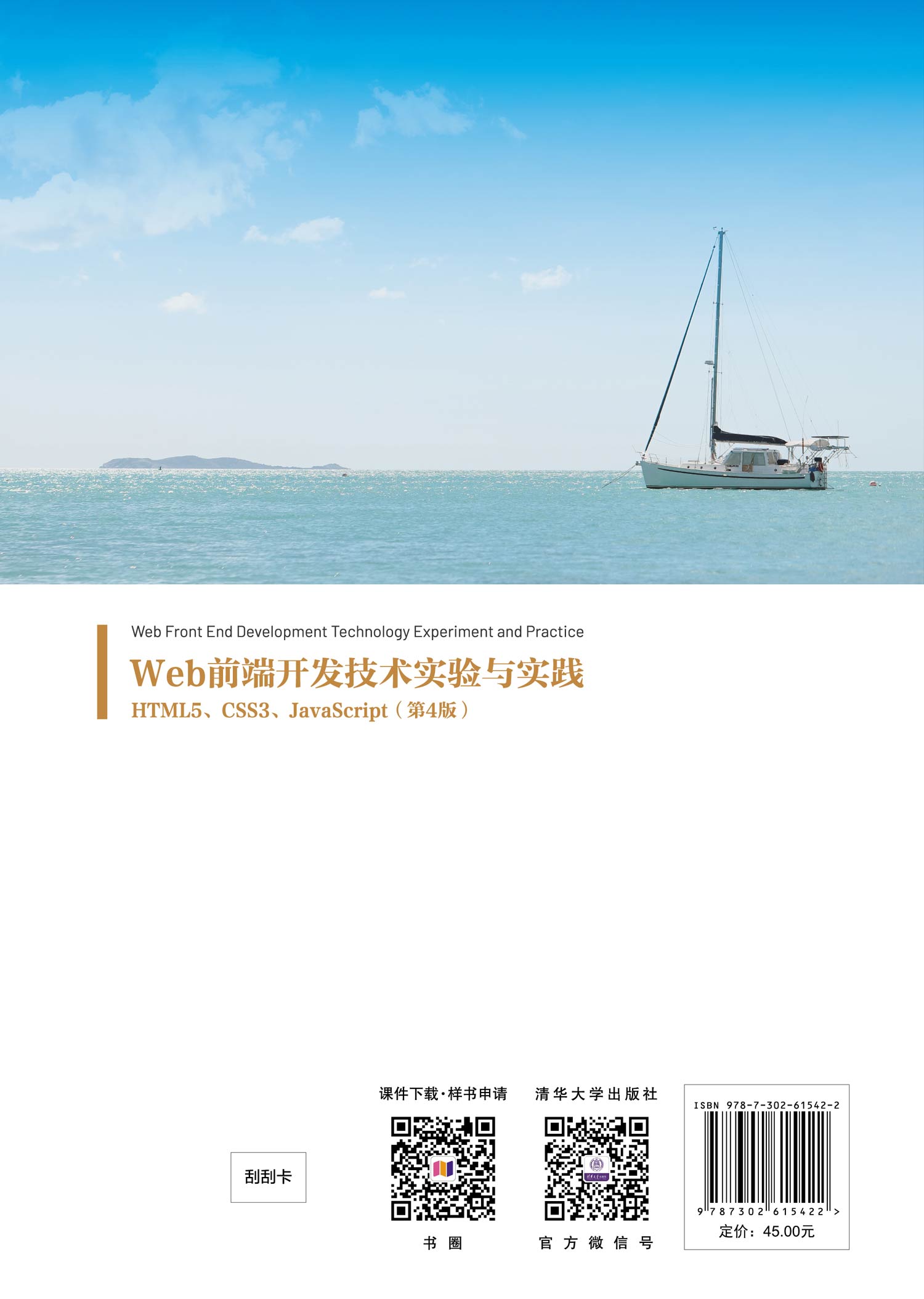 清华大学出版社 图书详情 《web前端开发技术实验与实践——html5、css3、javascript（第4版）》 