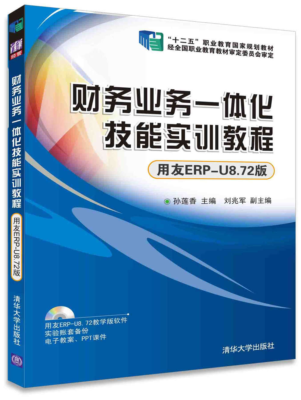 清华大学出版社-图书详情-《财务业务一体化技能实训教程(用友ERP-U8.72版）》