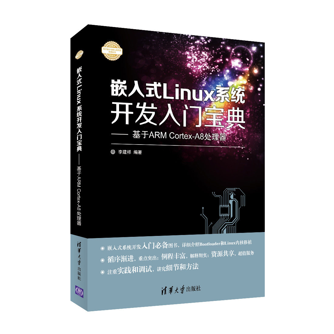 清华大学出版社-图书详情-《嵌入式Linux系统开发入门宝典——基于ARM Cortex-A8处理器》